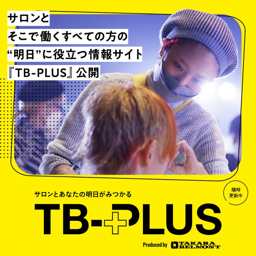 \新サイト情報／ サロンとそこで働くすべての方の”明日”に役立つ情報サイト『TB-PLUS』を公開 | ニュース | LebeL（ルベル）オフィシャルサイト