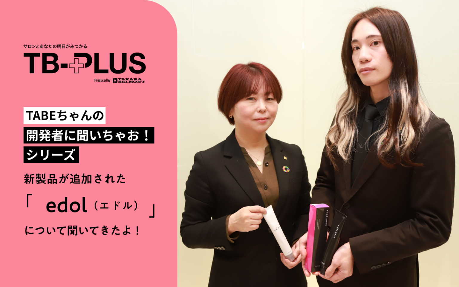 ＜TB-PLUS＞TABEちゃんの開発者に聞いちゃお！ ヘアカラー「edol (エドル)」開発担当者インタビュー記事 公開！ | ニュース | LebeL（ルベル）オフィシャルサイト