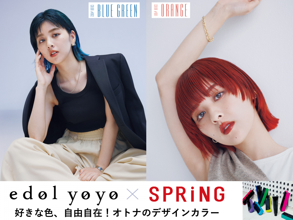 ＜edol yoyo＞本日発売『SPRiNG 9月号』で“edol yoyo”のカラーデザインが掲載！ | ニュース | LebeL（ルベル ...
